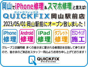 岡山でiPhone(アイフォン)修理＆スマホ修理と言えば！QUICKFIX(クイックフィックス)岡山駅前店！ | 岡山でiPhone(アイフォン)修理＆スマホ修理と言えば！QUICKFIX ...